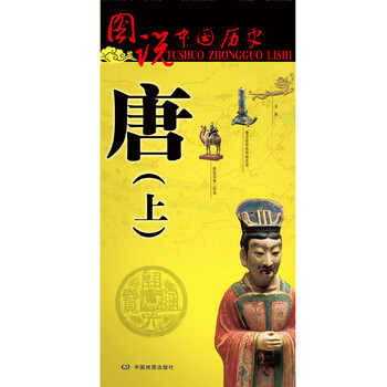 唐朝历史地图（上）图说中国历史系列
