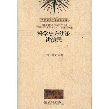 科学史方法论讲演录