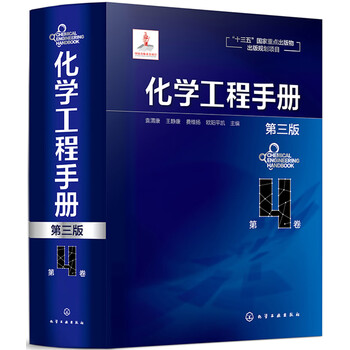 化学工程手册.第4卷（第三版）