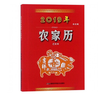 农家历(2019年己亥年)
