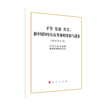 平等 发展 共享：~~~~~~妇女事业的发展与进步9787010213293