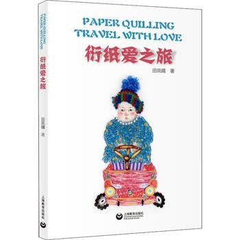 衍纸爱之旅