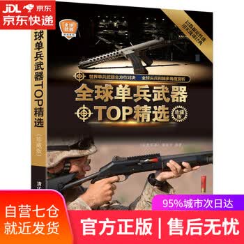 【正版图书】全球武器精选系列：全球单兵武器TOP精选（珍藏版）