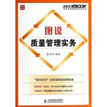 图说质量管理实务