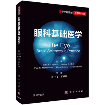眼科学基础（中文翻译版）
