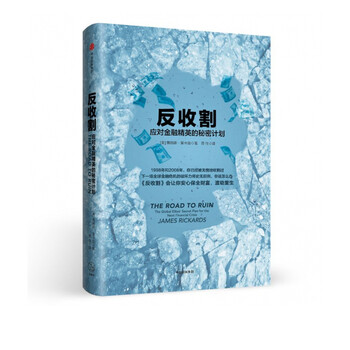 反收割(应对金融精英的秘密计划)(精)