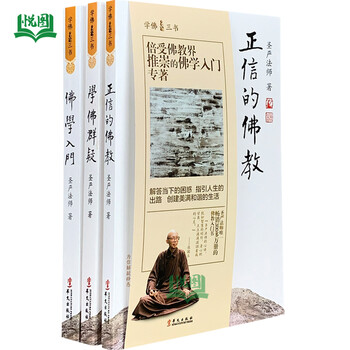 正版包邮 佛学入门 学佛群疑 正信的佛教 学佛三书 圣严法师 著