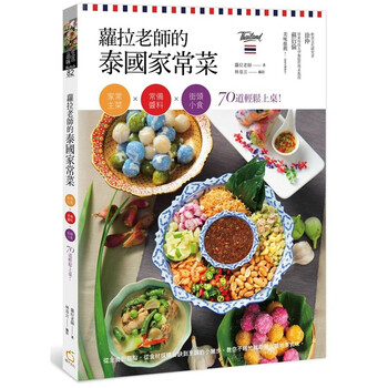 现货台版 萝拉老师的泰国家常菜 主菜常备酱料街头小食70道轻松上桌味料理营养均衡饮食