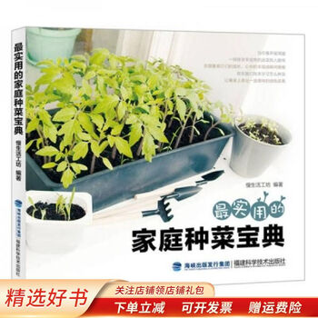 最实用的家庭种菜宝典