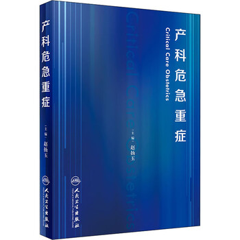 产科危急重症 赵扬玉 编 书籍
