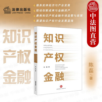 正版 2021新 知识产权金融 法律出版社 服务实体经济产业发展 创新成果金融资产 知识产权金融市