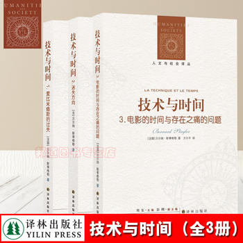 全3册人文与社会译丛：技术与时间123爱比米修斯的过失迷失方向电影的时间与存在贝尔纳·斯蒂格勒正版书籍正版
