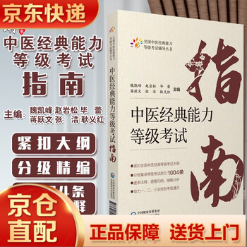 中医经典能力等级考试指南全国中医经典能力等级考试辅导丛书魏凯峰等编中医学等级考试资料中国医药科技出版