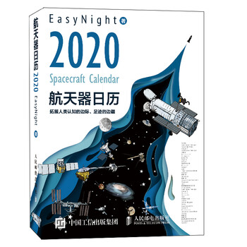 正版 航天器日历20209787115522962