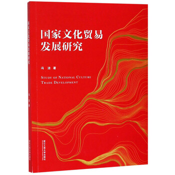 国家文化贸易发展研究