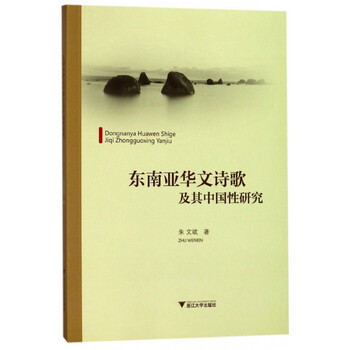 东南亚华文诗歌及其中国性研究