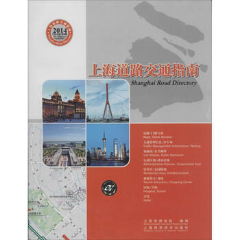 【正版速发】 2014-上海道路交通指南 上海市测绘院 编 9787547821534 上海科学技术