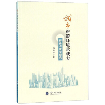 城市旅游环境承载力评价与优化研究