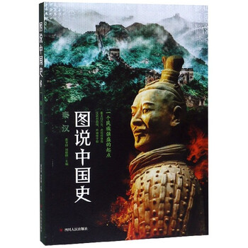 图说中国史(秦汉)