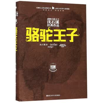 骆驼王子（全新修订 荣誉珍藏版）/动物小说大王沈石溪经典作品