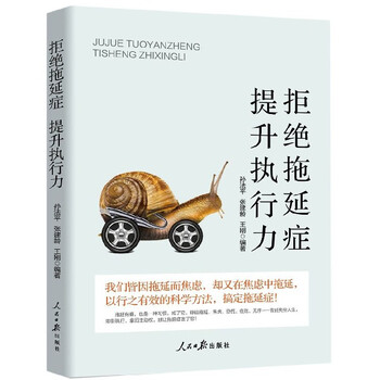 拒绝拖延症提升执行力