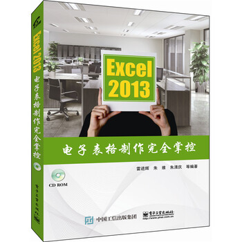 Excel2013电子表格制作掌控