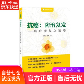 抗癌:防治复发—癌症康复之策略 徐晓,海鹰 人民体育出版社 9787500960645