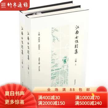 江南女性别集 六编 黄山书社 精装 全二册