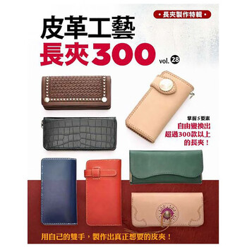 现货台版 皮革工艺VOL.28 长夹300  高橋矩彥 手作皮革包包