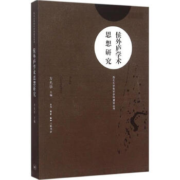 侯外庐学术思想研究
