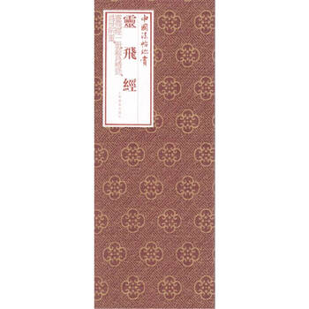 中国法帖珍赏:灵飞经