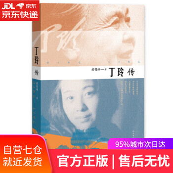 【正版图书】丁玲传 蒋祖林 人民文学出版社