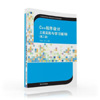 C++程序设计上机实践与学习辅导第二2版王庆宝朱红清华大学出版社