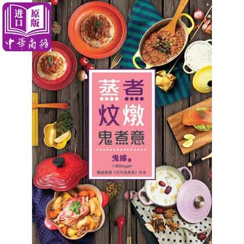 蒸煮炆炖鬼煮意 港台原版 鬼嫁 青森文化 烹饪