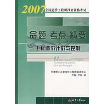 (07)全国造价靠命题精要/工程造价计价与控制
