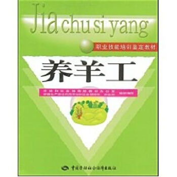 家畜饲养工-养羊工/职业技能培训鉴定教材