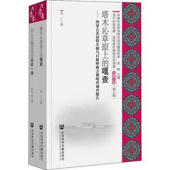 当代中国边疆·民族地区典型百村调查.内蒙古卷(第3辑)