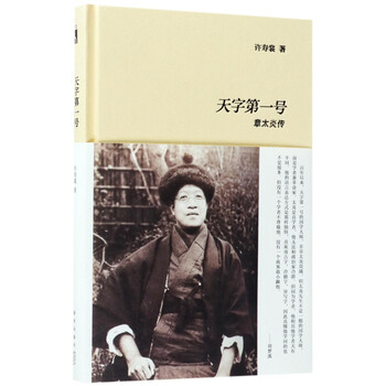 天字第一号(章太炎传)(精)