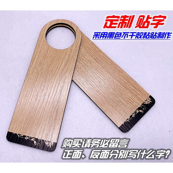木质双面请勿打扰挂牌创意个性房间已订空闲会议中提示牌请即打扫吊牌定制 定制贴字（请留言正反面内容）