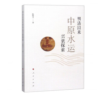 明清以来中原水运兴衰探索