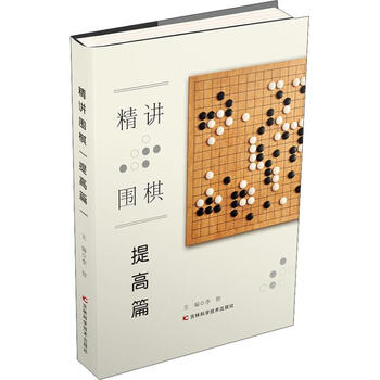 精讲围棋 提高篇