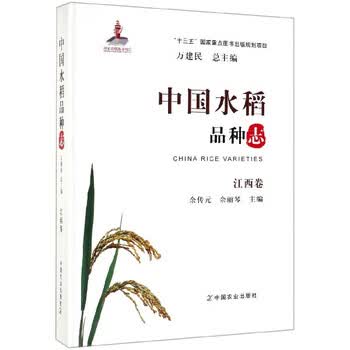 中国水稻品种志(江西卷)(精)