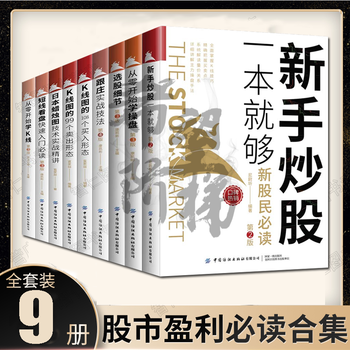 从零开始学K线9册日本蜡烛图技术实战精讲跟庄实战技法短线看盘快速入门必读K线图的99个卖出形态从零开始学操盘选股细节新手炒股一本就够股票书