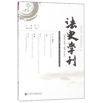 法史学刊（2019年卷 总第14卷）