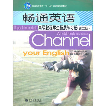 畅通英语高级教程学生拓展练习册(第2版普通高等教育十一五规划教材) 《畅通英语》改编组 改