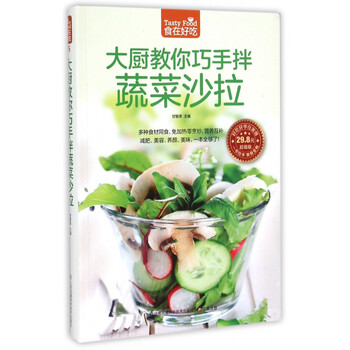 大厨教你巧手拌蔬菜沙拉(超值版)/食在好吃