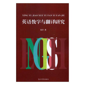 英语教学与翻译研究 小说 书籍