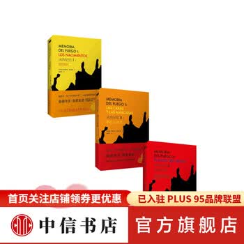 火的记忆套装3册 爱德华多.加莱亚诺 著