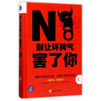 别让坏脾气害了你(精)