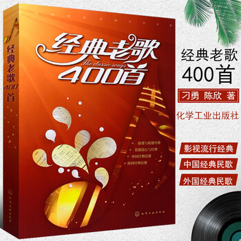 正版经典老歌400首 老歌红歌影视革命歌曲歌本大全书 化学工业社 简谱音乐书 电影主题插曲乐谱曲谱音乐书籍 经典流行歌曲曲谱大全
